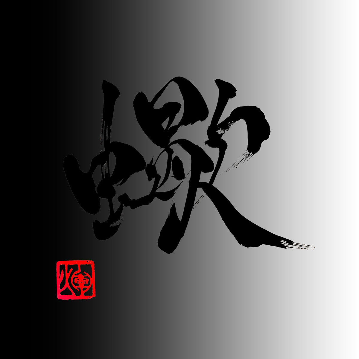 蠍 Scorpion - Japanese Kanji Tattoo Design – EternaGraphy